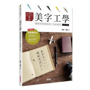 【】美字工学：钢笔字冠军教你写一手好看的字（掌握4大工法，练美字修静心） 叶晔艺术港台原版图书籍