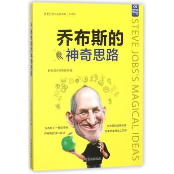 乔布斯的神奇思路(大字版)