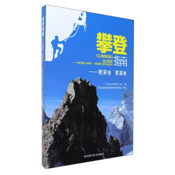 攀登指南:更安全 更高效:more safe more effiient [法] Serge,KOE