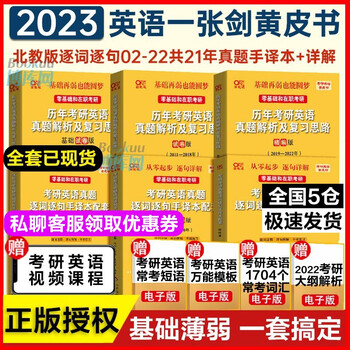 【正版授权+赠500京豆】2023张剑黄皮书英语一二  历年真题解析及复习思路 英一北教版2002-2022真题+手译本+短语词根