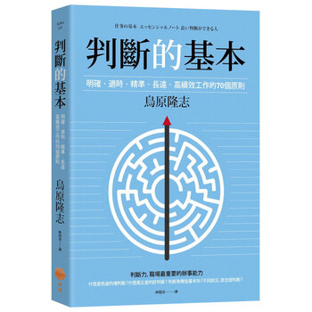 现货台版 判断的基本 明确适时精准长远高绩效工作的70个原则鸟原隆 行销综合商业