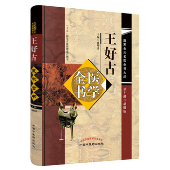 王好古医学全书·唐宋金元名医全书大成