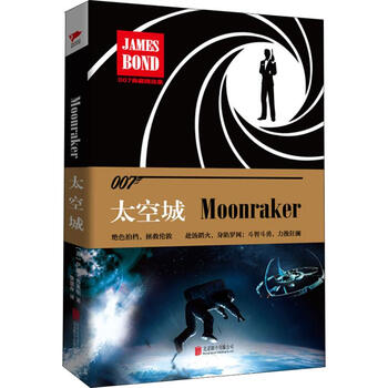 太空城(英)伊恩·弗莱明(Ian Fleming) 