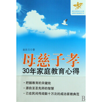 母慈子孝(30年家庭教育心得)