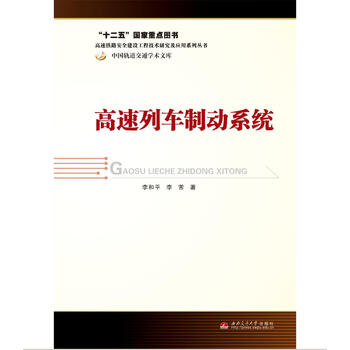 高速列车制动系统