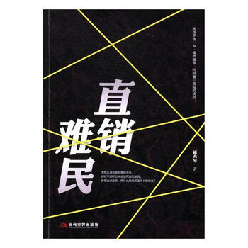 直销难民 小说 书籍