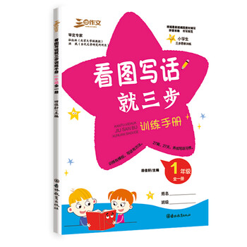 看图写话就三步训练手册（一年级）注音版
