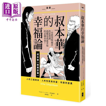漫画 叔本华的幸福论 一堂欲望与痛苦的思辨课 孤独是成就幸福的必备本事 港台原版 伊佐义勇 大牌出版