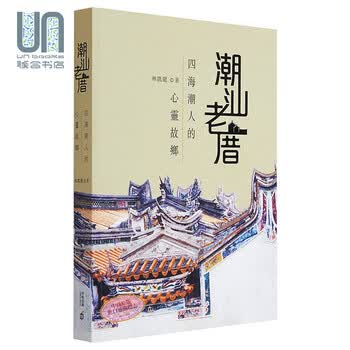 潮汕老昔——四海潮人的心灵故乡林凯龙中和中国建筑艺术进口正版9789888369317