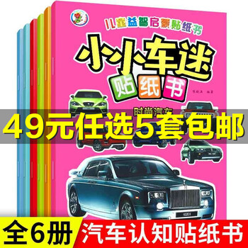 幼儿启蒙早教图画书3-6岁宝宝绘本专注力训练涂色画画本亲子互动 小小车迷贴纸书6册