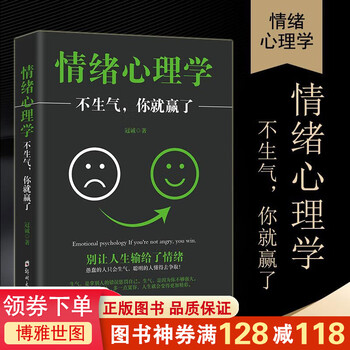 情绪心理学一不生气 你就赢了冠诚著 心理学心理百科学会机智应对畅销书籍