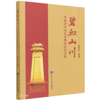 碧血山川(革命老区南安英都的红色记忆)