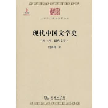 现代中国文学史(外一种:明代文学) 钱基博 9787100085045 商务印书馆