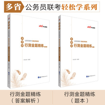 中公教育多省市公务员联考轻松学系列：行测金题精练