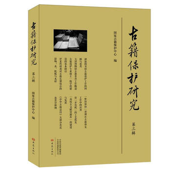 古籍保护研究（第三辑）国学/古籍古籍图书保护中国文集普通大众图书
