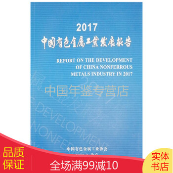 【正版图书】中国有色金属工业发展报告2017
