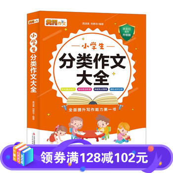 【百元神劵】黄冈作文 小学生分类作文大全 3-6年级满分获奖作文 全面提升写作能力第一书