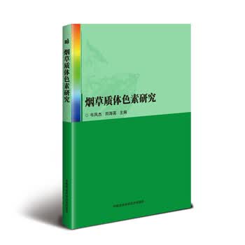 烟草质体色素研究