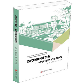 当代应用美术教程：空间设计中的绘图技法