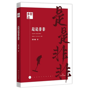 乡村志：是是非非 贺享雍四川文艺现货速发