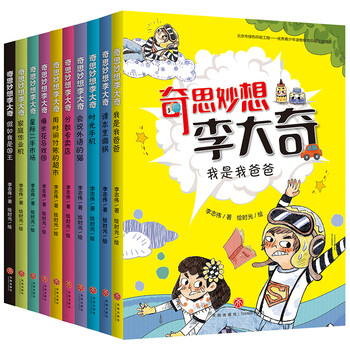 奇思妙想李大奇 套装全10册