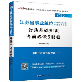 公共基础知识考前必做5套卷(2020江苏省事业单位公开招聘工作人员考试专用教材)