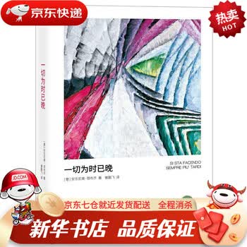 【图书】一切为时已晚 安东尼奥·塔布奇 东方出版社 绘本