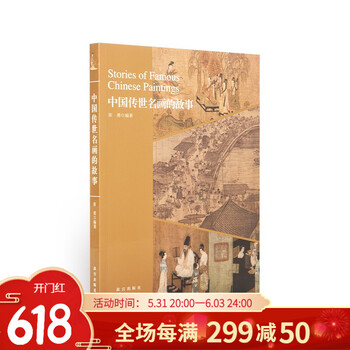 【新书】中国传世名画的故事 张勇著 收藏鉴赏 故宫出版社官方旗舰店