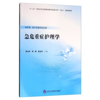 急危重症护理学