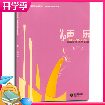 全国中艺术师范、中师音乐班教材 声乐(二)