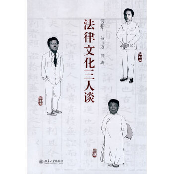 法律文化三人谈【正版图书】