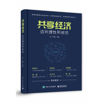 共享经济(迈向理性和规范)