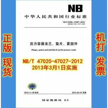 【】NB/T47020～47027-2012压力容器法兰、垫片、紧固件