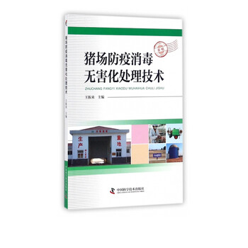 猪场防疫消毒无害化处理技术