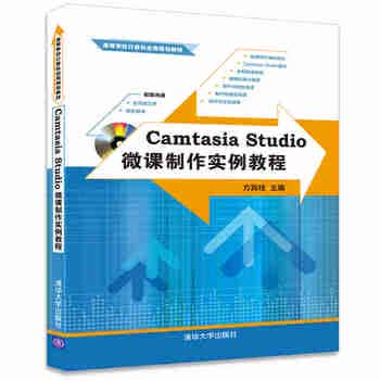 Camtasia Studio微课制作实例教程