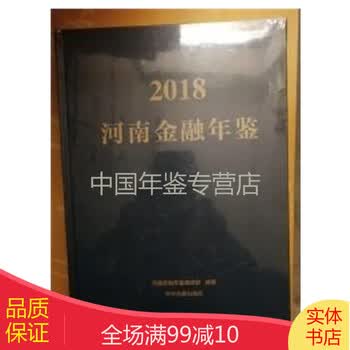 河南金融年鉴2018
