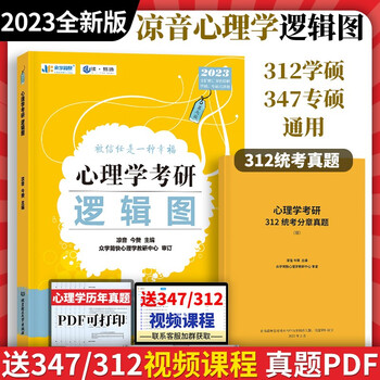 2023众学简快心理学考研凉音逻辑图347应用心理专硕312学硕通用心理学黄皮书考研教材口袋书便携版
