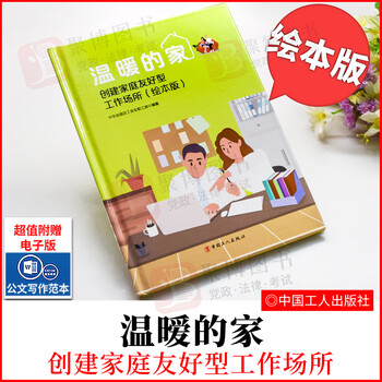 2022新品 温暧的家 创建家庭友好型工作场所 绘本版 创建家庭友好型工作场所 帮助职工平衡工作和家庭责任 中国工人出版社