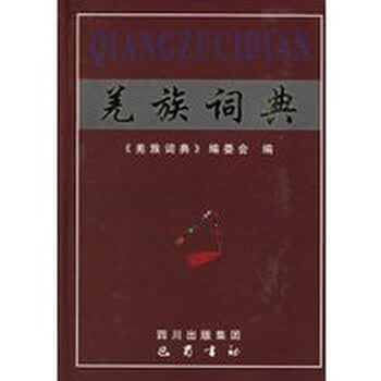 羌族词典【正版图书】