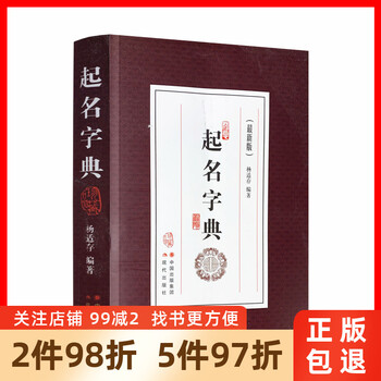 正版 起名字典 宝宝起名 杨适存 姓名学五格数理吉祥起名用字详解取名专用工具书籍字源分类法 生辰干支