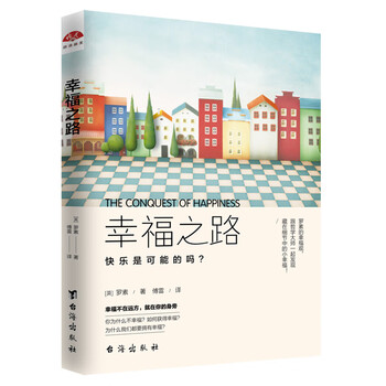 {正版新书}幸福之路9787516823293