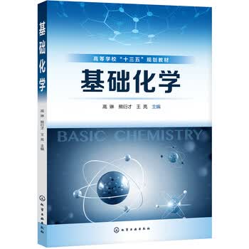 基础化学(高琳)