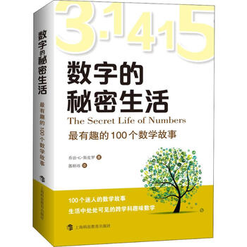 数字的秘密生活很有趣的00个数学故事