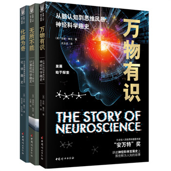 探索科学趣史：从神经科学、逻辑运算到有机化学（套装全3册）
