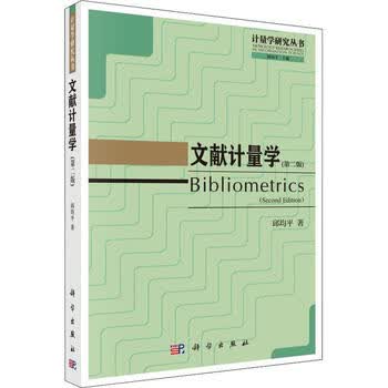 文献计量学(第2版)