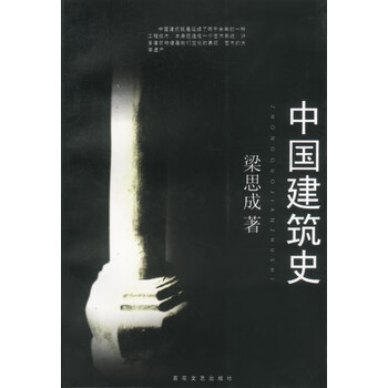 中国建筑史 董令生