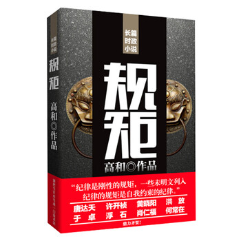 长篇时政小说：规矩
