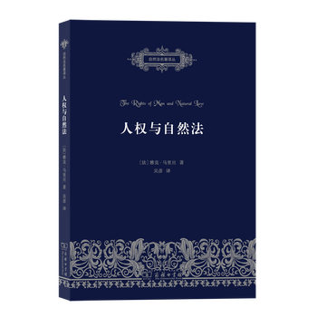人权与自然法（自然法名著译丛）