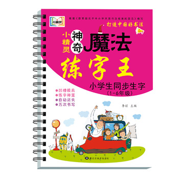 小学生神奇魔法练字王基础篇+提高篇+常用3000字+同步1-6年级生字，凹槽模具自动消失万次书写神器 小学生同步生字