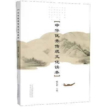 中华优秀传统文化读本